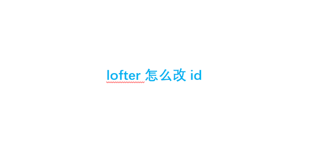 lofter怎么改id_360新知