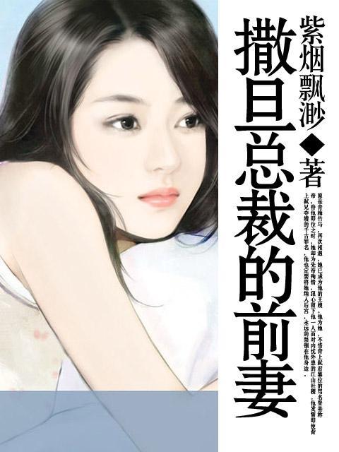 撒旦总裁的前妻图册360百科
