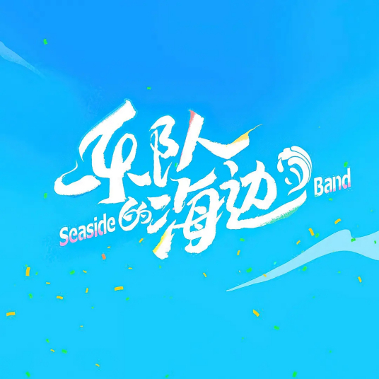 乐队的海边图册360百科