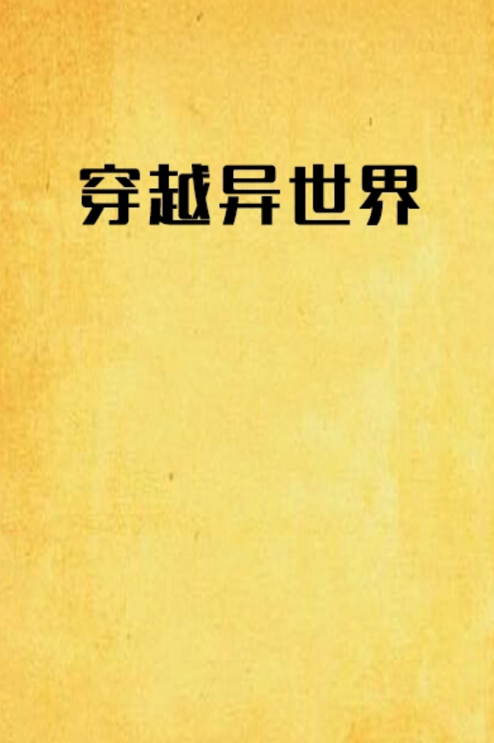 穿越异世界图册 360百科