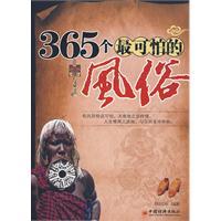 365个最可怕的风俗图册_360百科