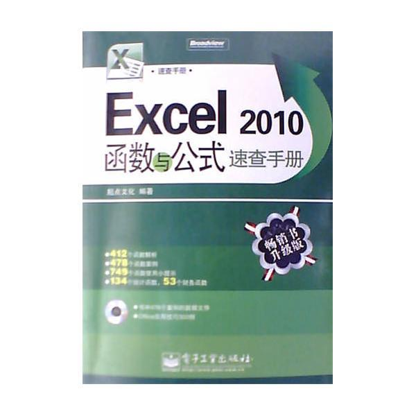 Excel 2010函数与公式速查手册图册360百科