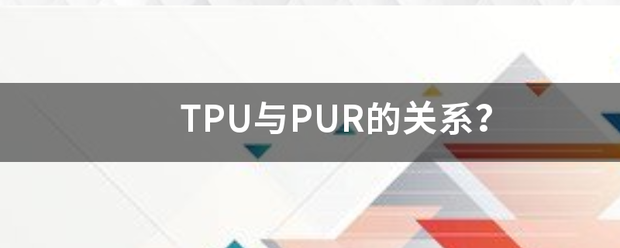 TPU与PUR的关系？ – 960化工网问答
