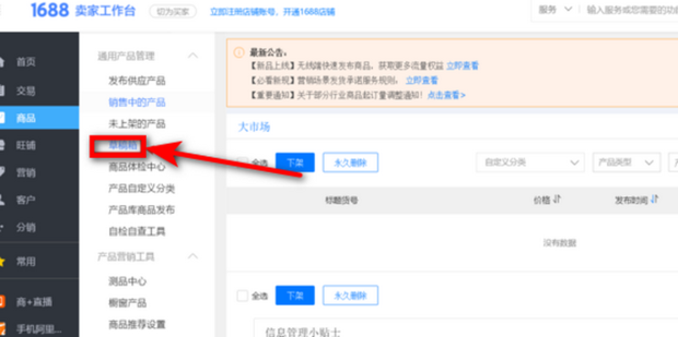 1688发布产品时产品保存时草稿箱哪里找_360新知