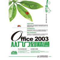 Office2003从入门到精通图册_360百科