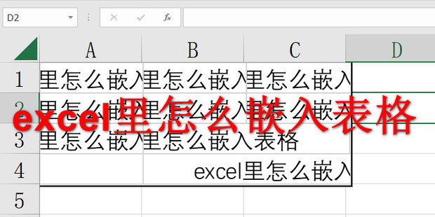 Excel里怎么嵌入表格360新知