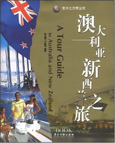 澳大利亚新西兰之旅图册_360百科