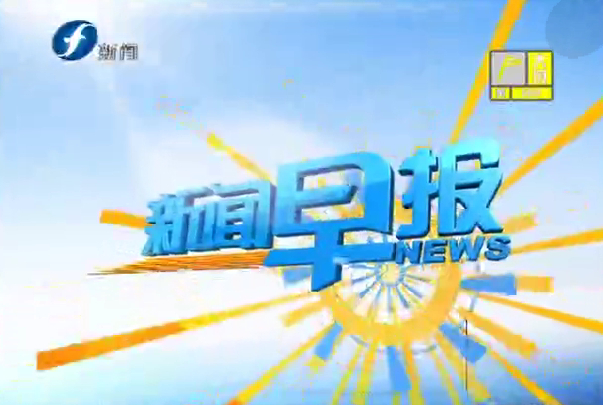 新闻早报图册_360百科