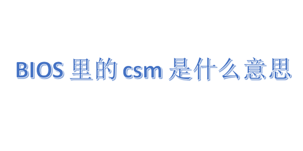 BIOS里的csm是什么意思_360新知