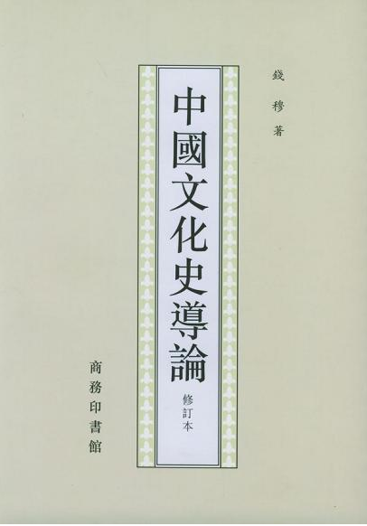 中国文化史导论图册360百科