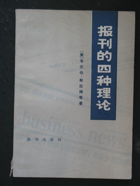 报刊的四种理论图册360百科