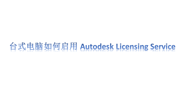 台式电脑如何启用Autodesk Licensing Service_360新知