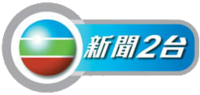 TVB新闻2台图册_360百科