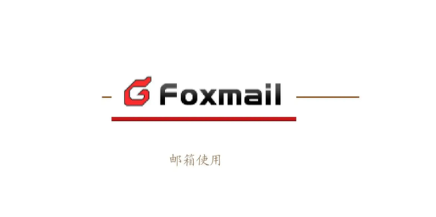 如何在Foxmail中添加网易邮箱账户_360新知