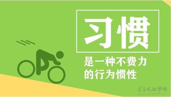 怎样才能养成良好的行为习惯360新知