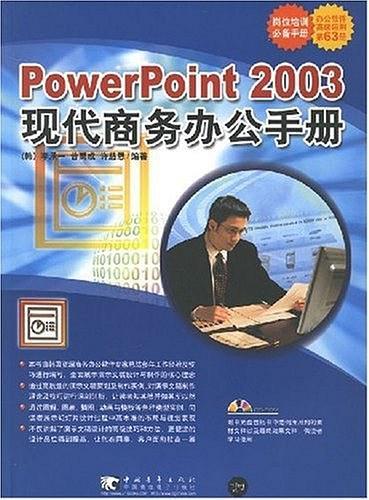 PowerPoint 2003现代商务办公手册图册_360百科