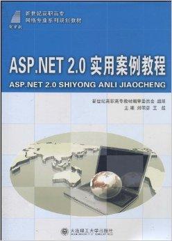 ASP.NET2.0实用案例教程图册_360百科