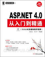 ASP.NET4.0从入门到精通图册_360百科