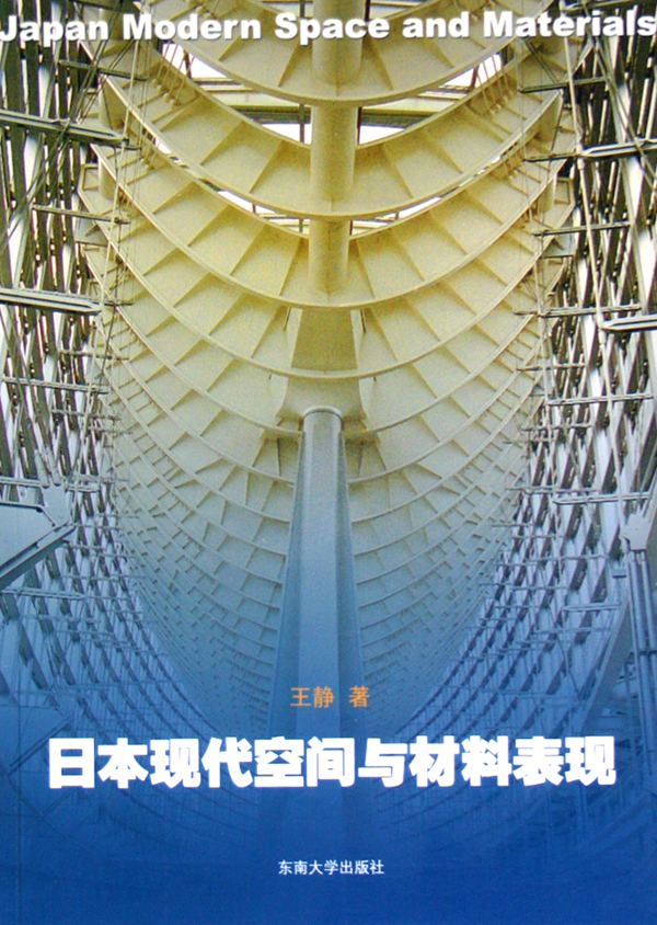 日本现代空间与材料表现图册360百科