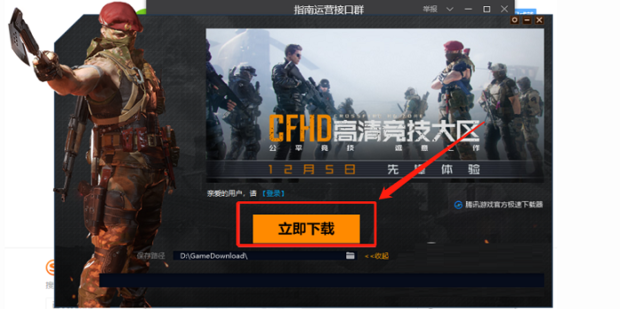 CFHD下载安装教程_360新知