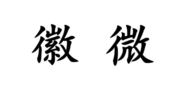 四年级语文学生易混淆的字 360新知