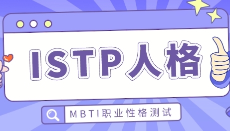 ISTP图册_360百科