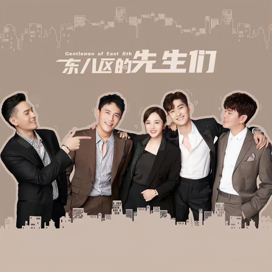 东八区的先生们图册360百科