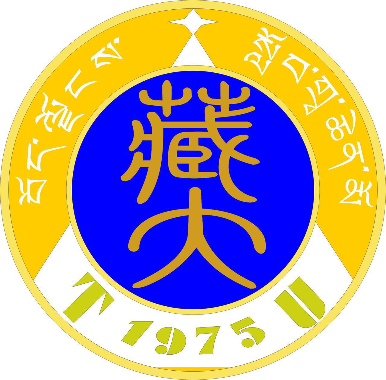 西藏大学图册_360百科