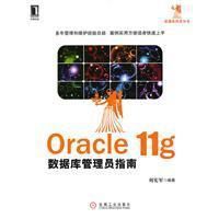 Oracle 11g数据库管理员指南图册_360百科
