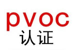 PVOC认证图册_360百科