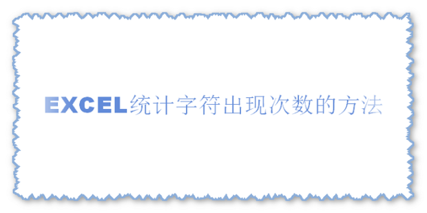 Excel统计字符出现次数的方法360新知 