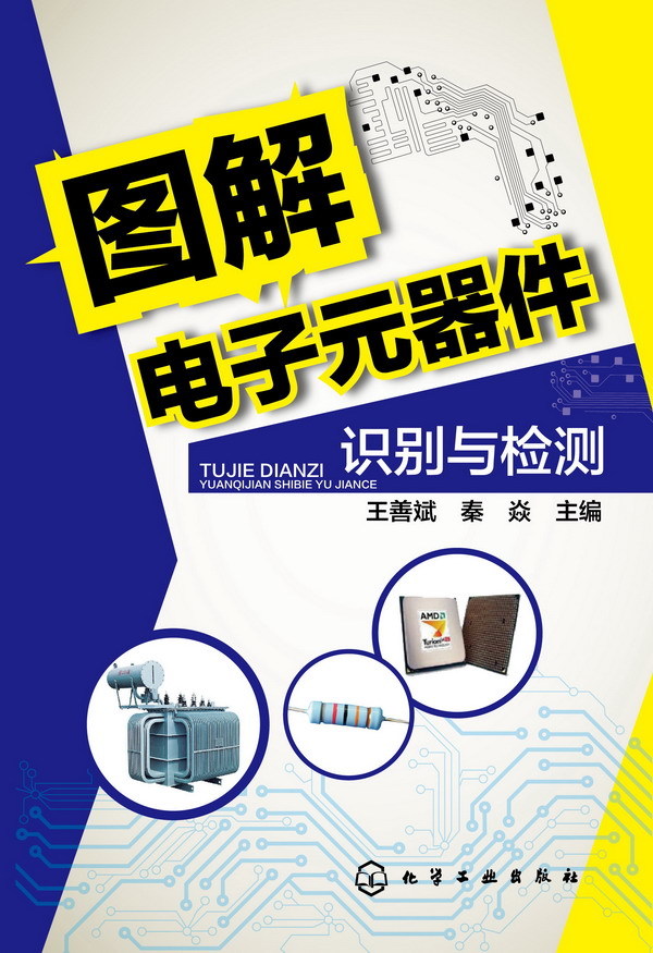 电子元器件的识别和检测图册360百科