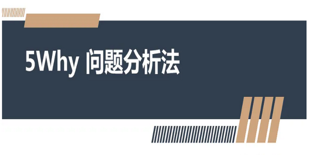 5Why问题分析法的分析步骤_360新知