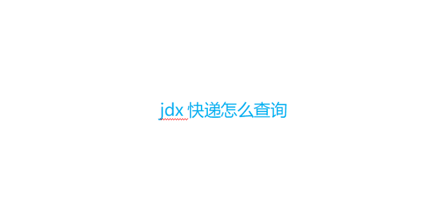 jdx快递怎么查询_360新知
