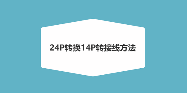 24P转换14P转接线方法_360新知