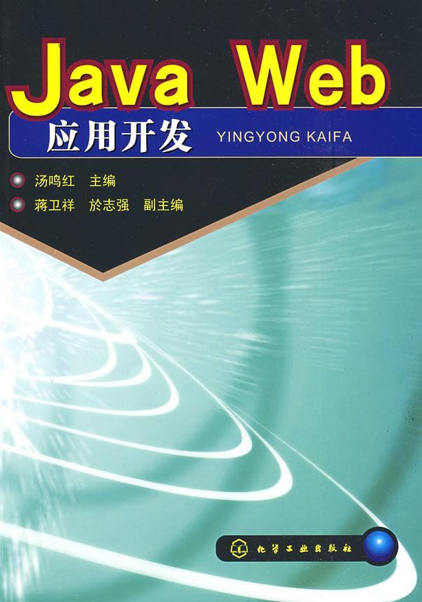 Java Web应用开发图册_360百科