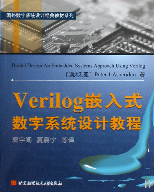 Verilog嵌入式数字系统设计教程图册360百科 6987