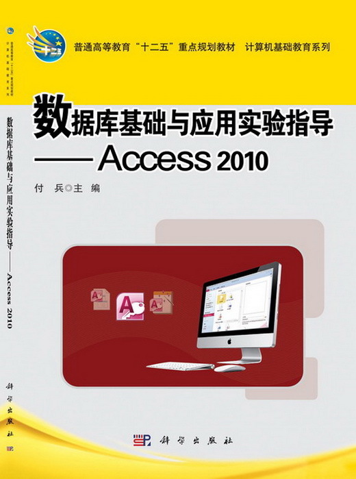 数据库基础与应用实验指导:Access2010图册_360百科