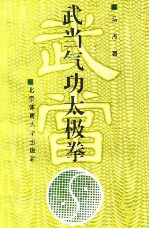 武当气功太极拳图册360百科