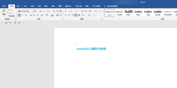 word2013删除分割线_360新知