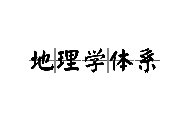 地理学体系图册360百科
