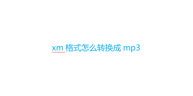 xm格式怎么转换成mp3_360新知