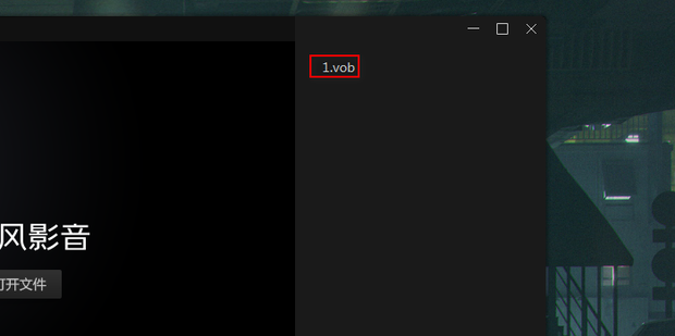 怎么播放vob文件_360新知
