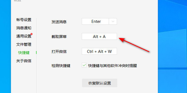 电脑端微信截图快捷键冲突时如何设置360新知