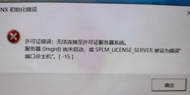 ug8.5显示许可证错误，无法连接服务器系统_360新知