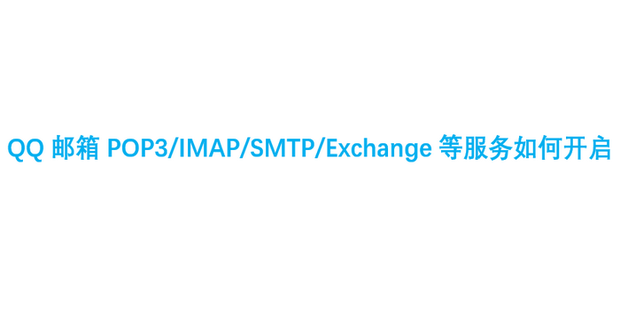 QQ邮箱POP3/IMAP/SMTP/Exchange等服务如何开启_360新知