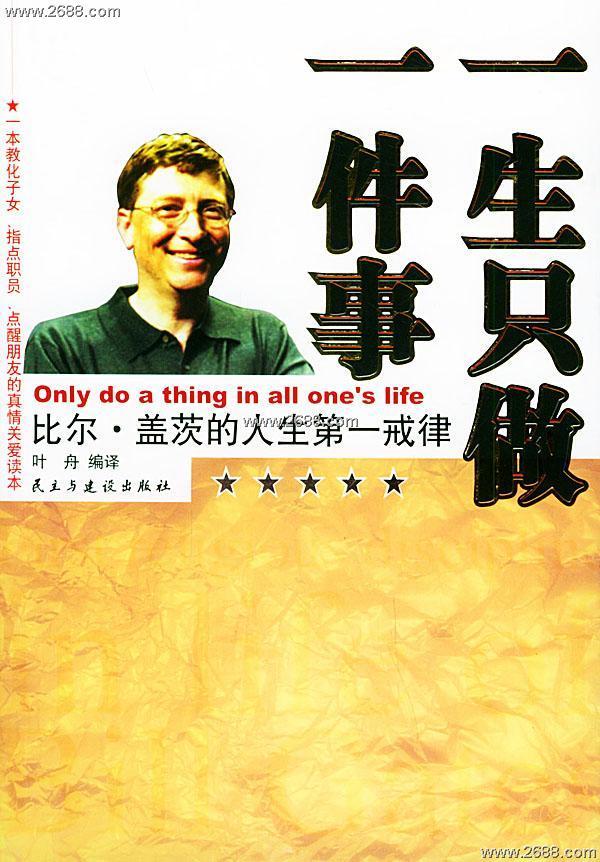 一生只做一件事图册360百科