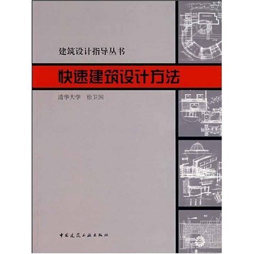 快速建筑设计方法图册360百科
