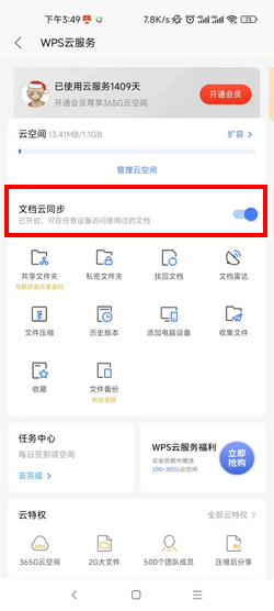 WPS Office怎么开启WPS云服务的文档云同步功能_360新知