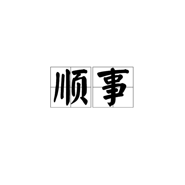 顺事图册360百科
